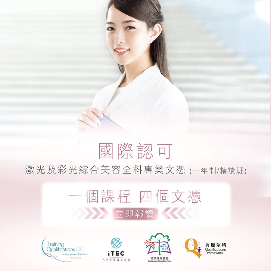 激光及彩光綜合美容全科專業文憑 (一年制/精讀班) 一個課程 四個文憑 - perFACE INSTITUTE
